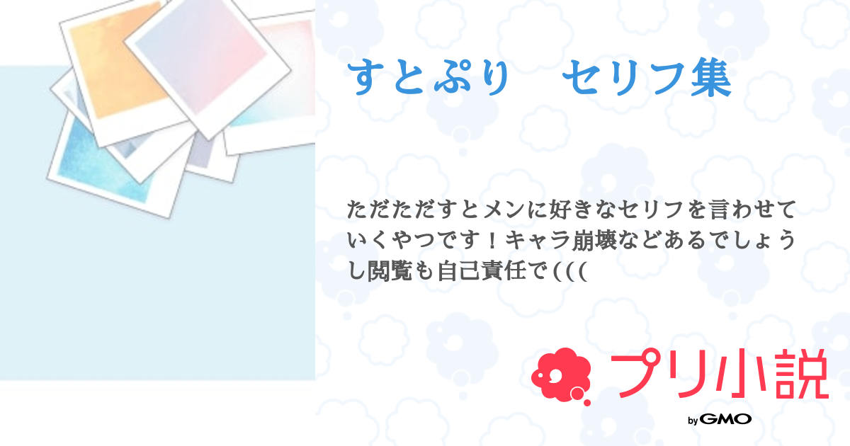 すとぷり セリフ集 全13話 【連載中】（うじゅさんの夢小説） 無料スマホ夢小説ならプリ小説 Bygmo